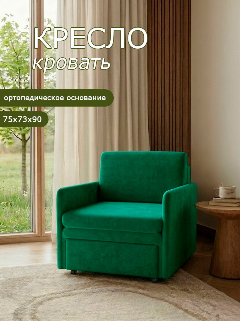 Кресло-кровать на балкон Кресло Брендосс 506 раскладное, с подлокотниками, материал износостойкий велюр, цвет изумрудный