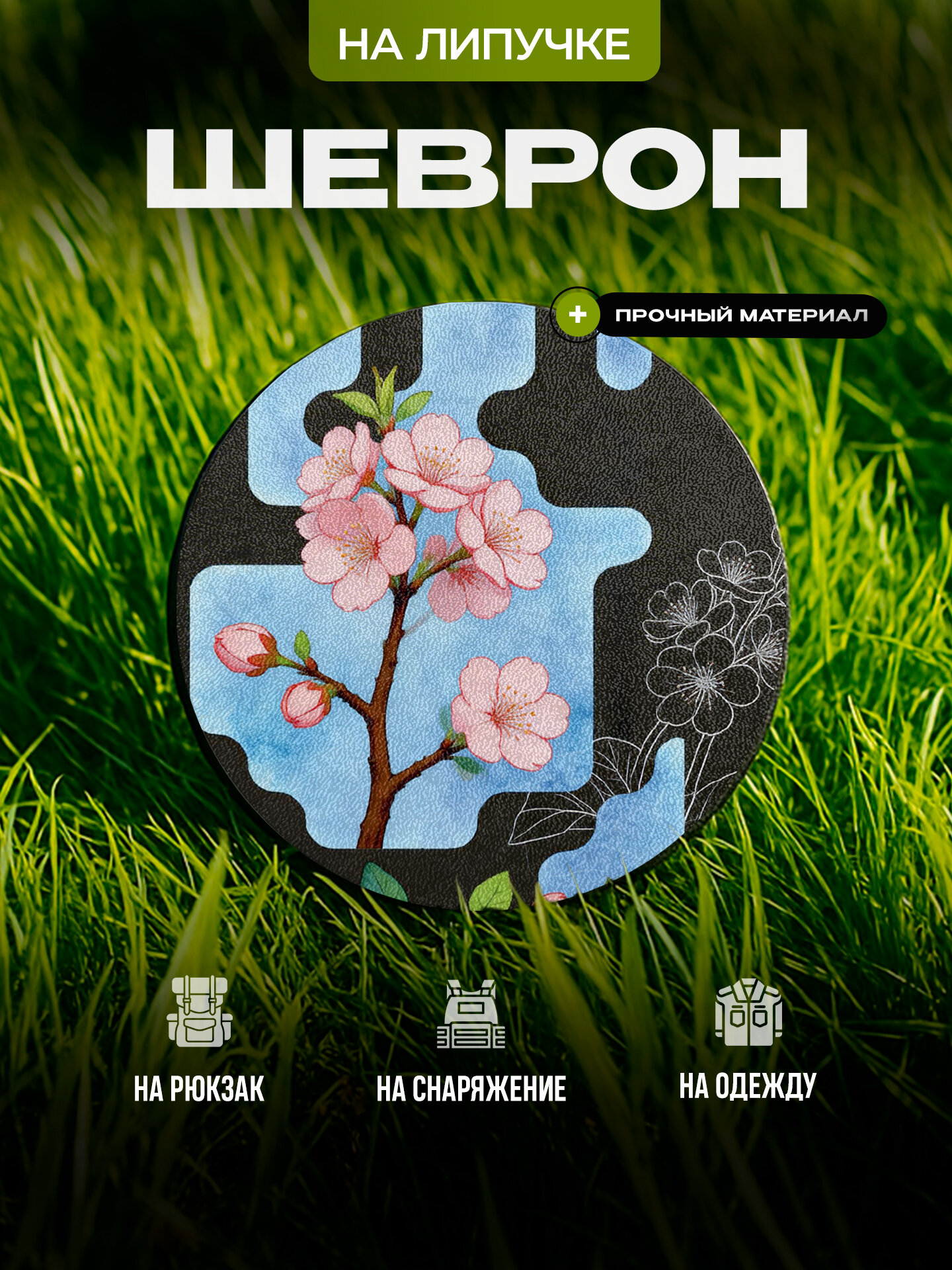 Шеврон IREVIVE кожаный, круглый 8 см, сакура на липучке, для формы, военному