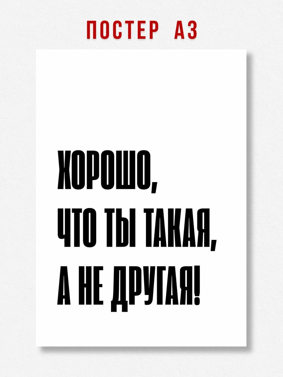 Постер на стену мотивационный с надписью "Хорошо, что ты такая, а не другая!", A3 формат, 42 х 29.7 см