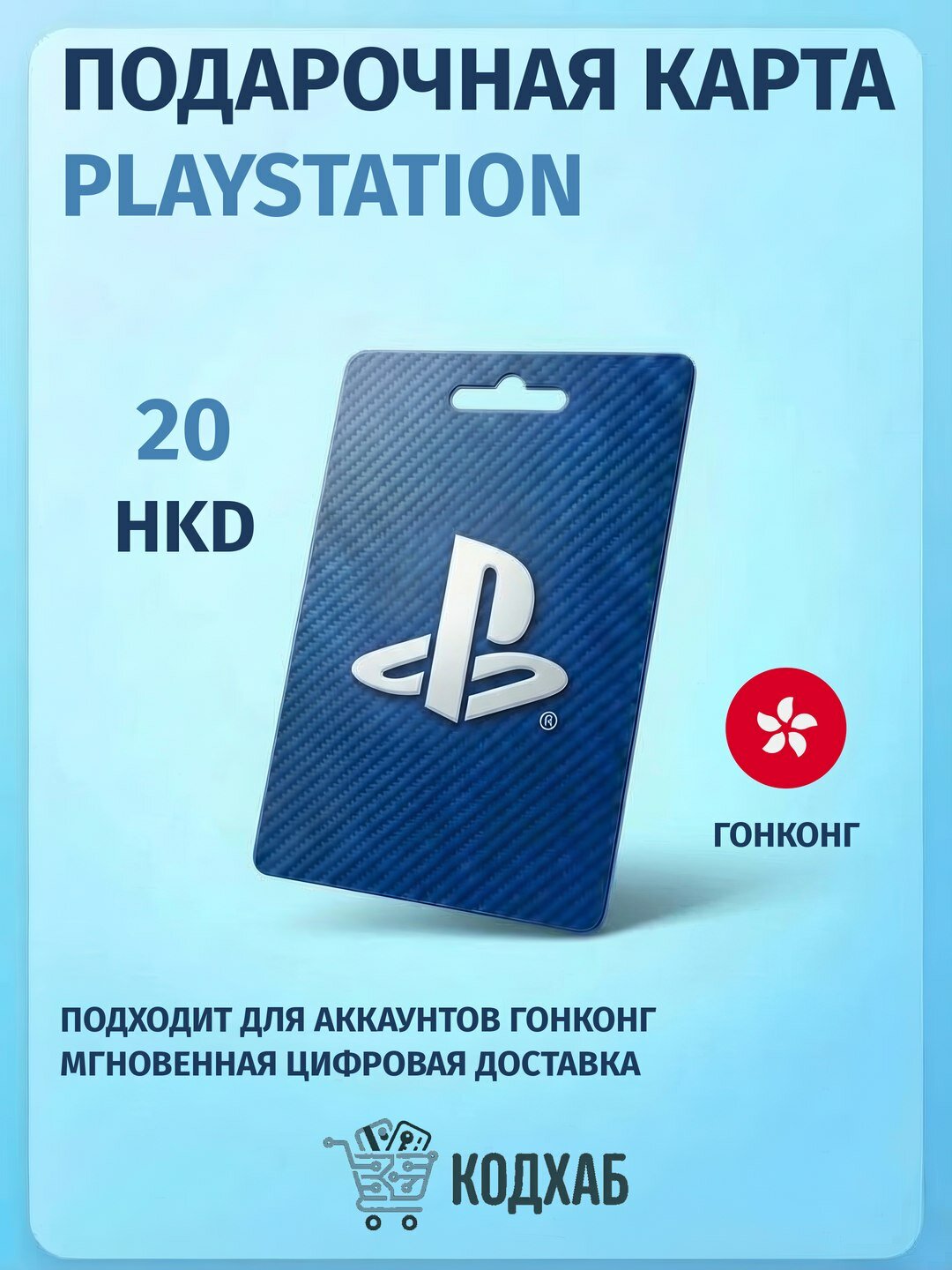 Карта оплаты PlayStation Store на 20 гонконгских долларов (HKD) | Гонконг | PlayStation | Оригинальный код