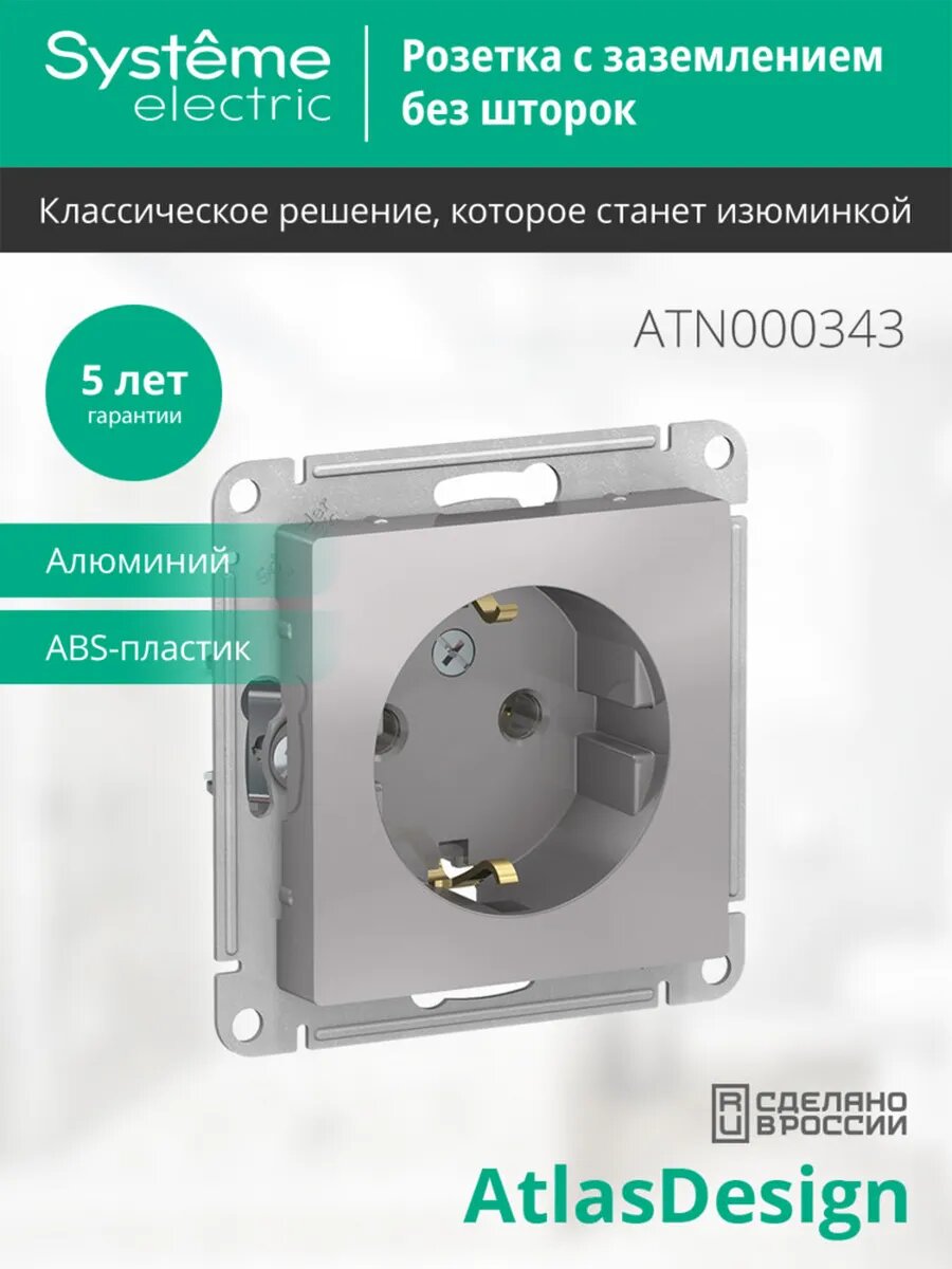 ATLASDESIGN Розетка с заземлением, 16А, алюминий
