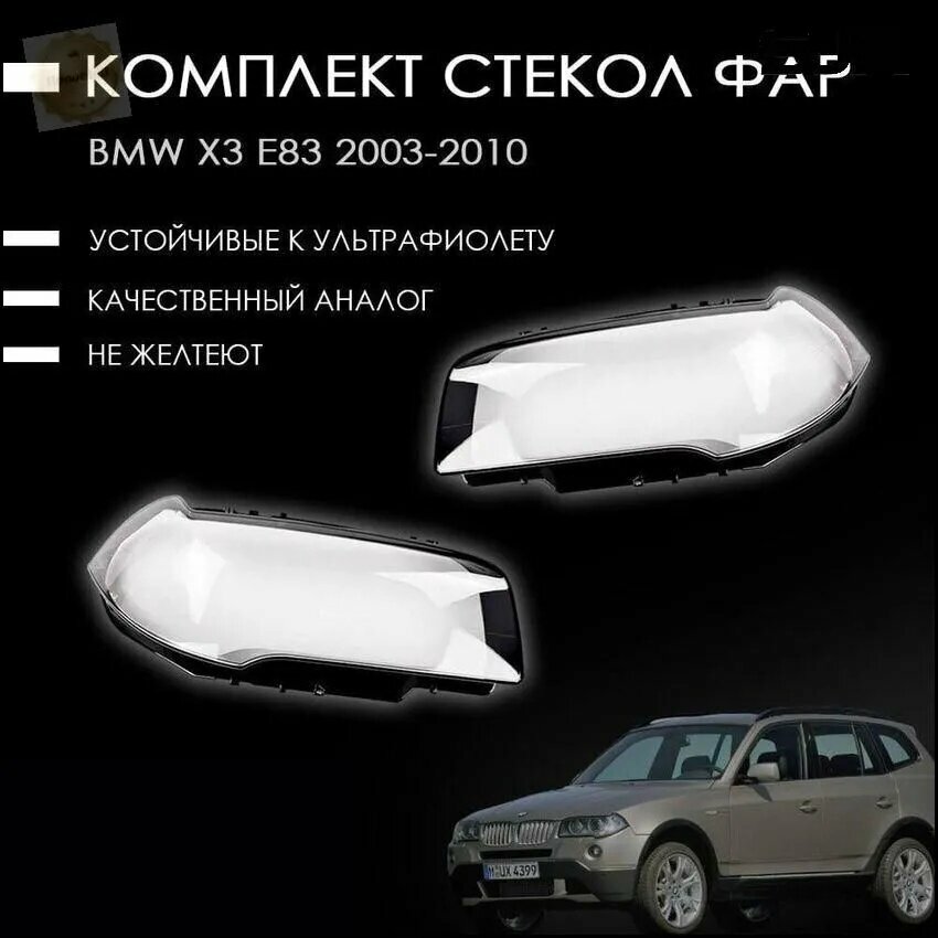 Стекло фары, арт. X3E83LR T, 2 шт.