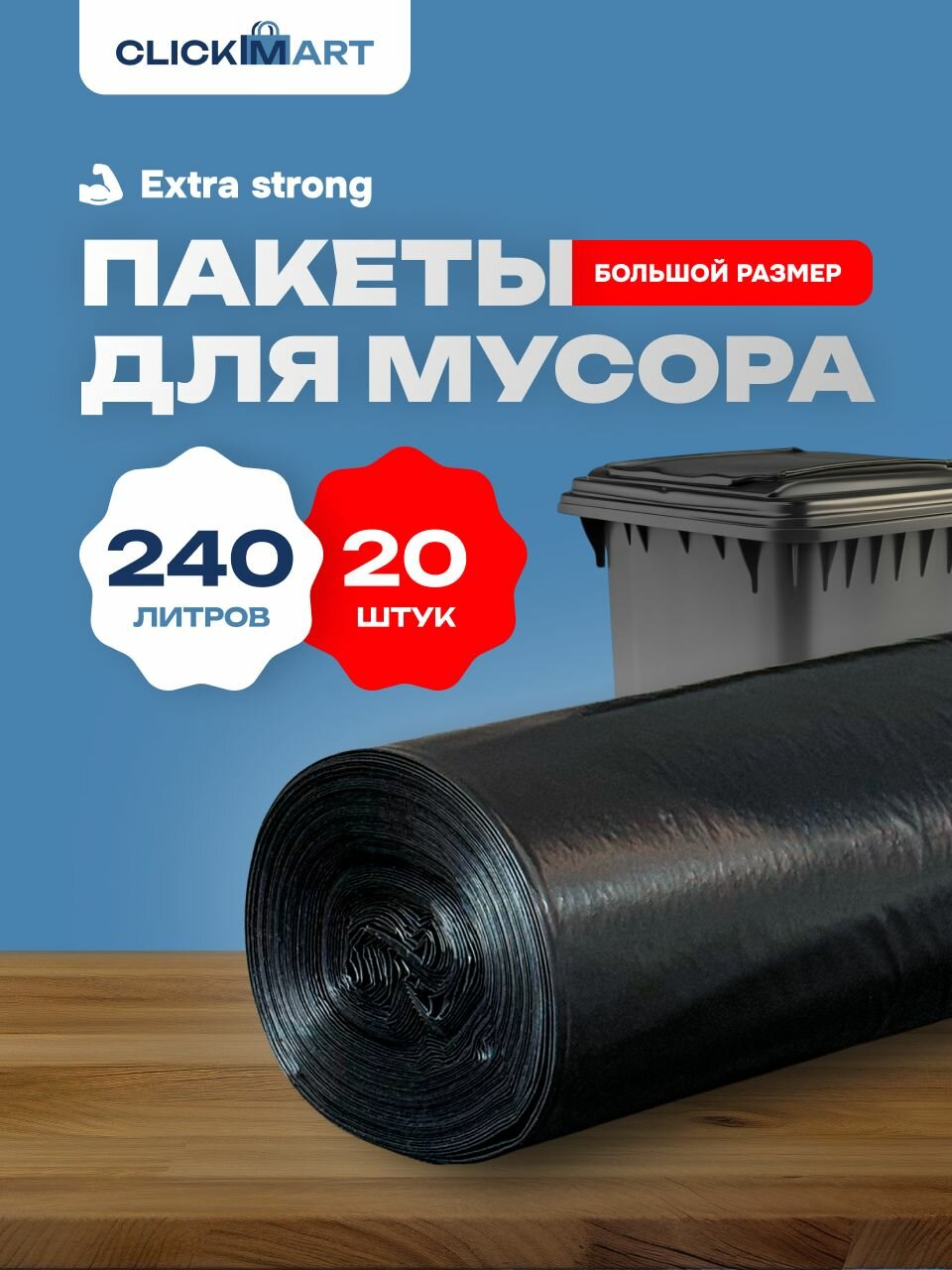 Мешки для мусора 240 л, 35мкм, 20 шт