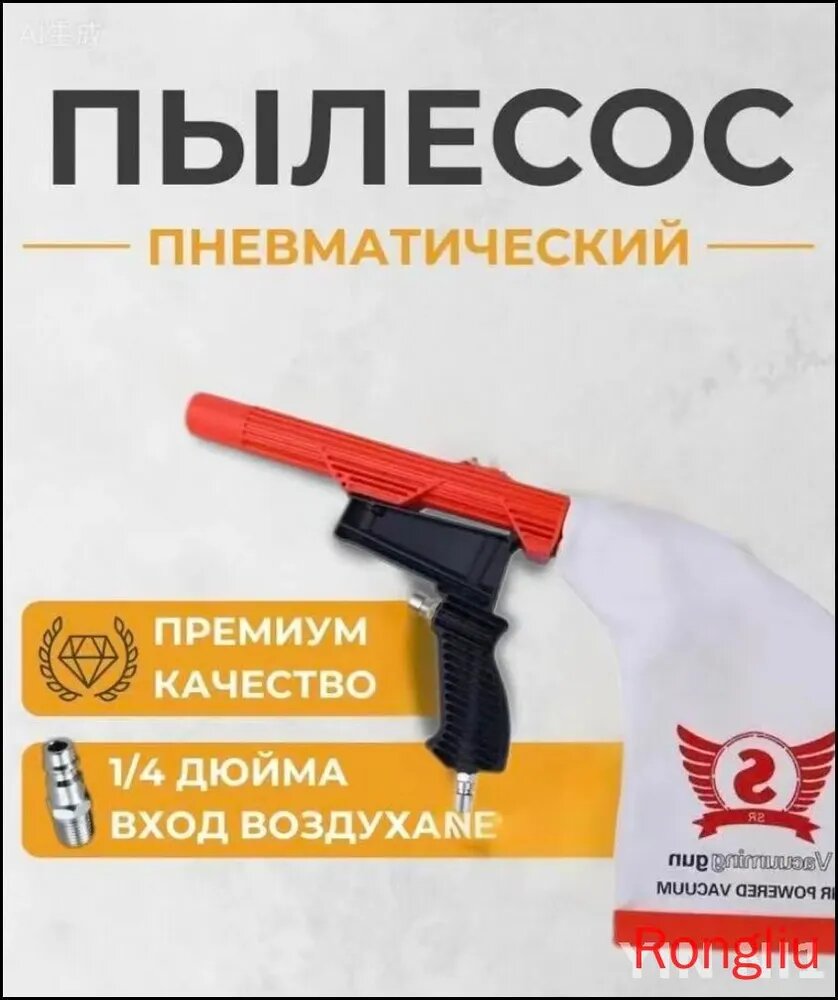 Пневматический пылесос