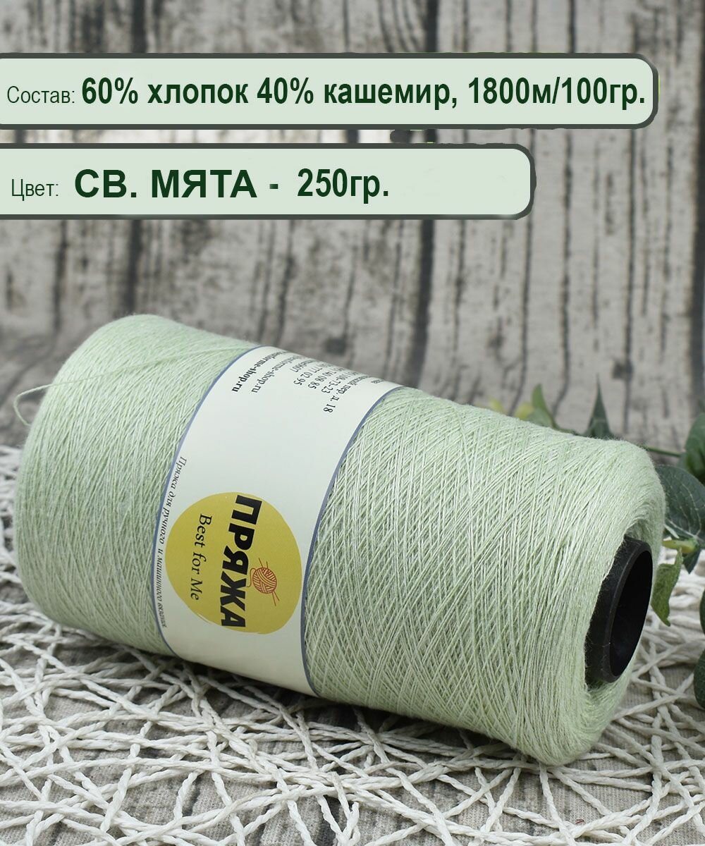 Пряжа на бобине (США) 60% супима хлопок, 40% кашемир, 100гр./1800м. цв. СВ. Мята (вес 250гр.)