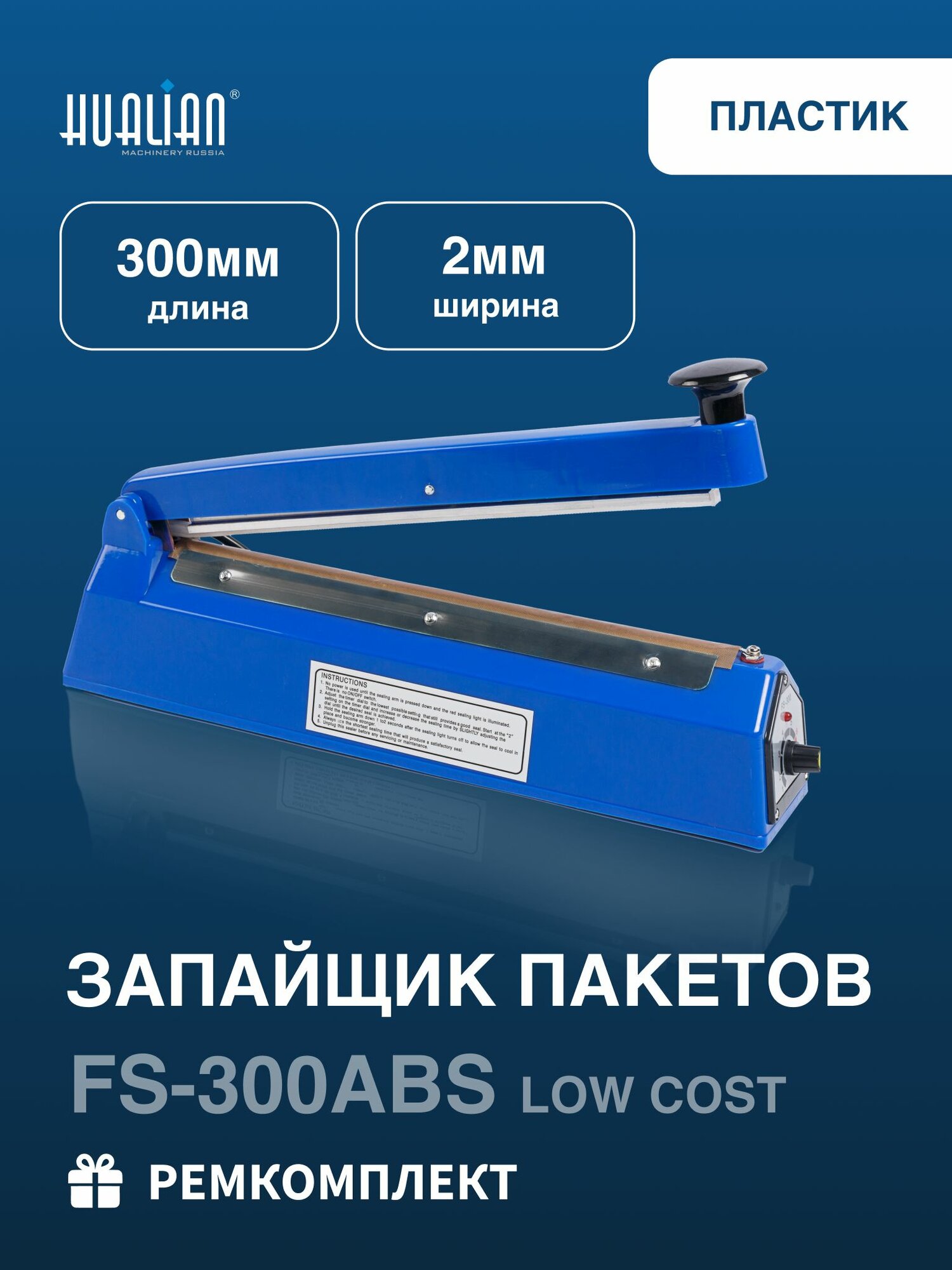 Запайщик пакетов FS-300 ABS LOW COST Hualian в пластиковом корпусе ( 300мм)