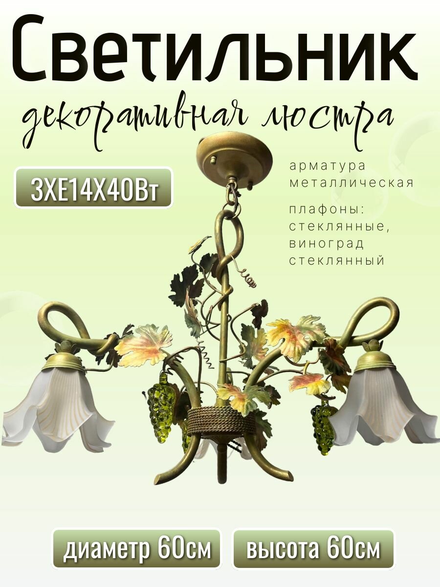 Люстра в кухню, 3Х40ВтХЕ14 флористика