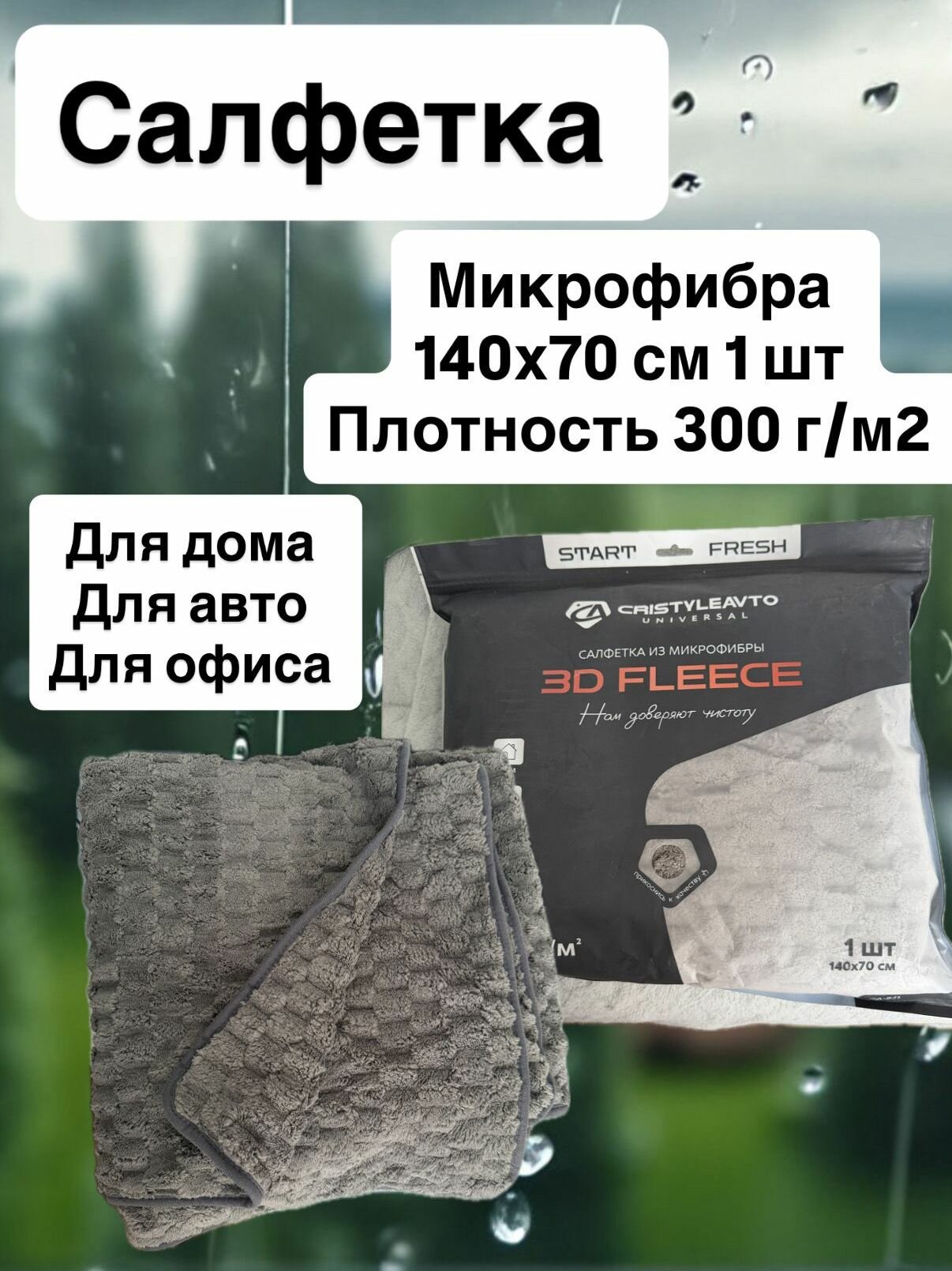 Микрофибра для авто CRISTYLEAVTO 3D FLEECE (140*70) плотность 300 г/м2 СА-831