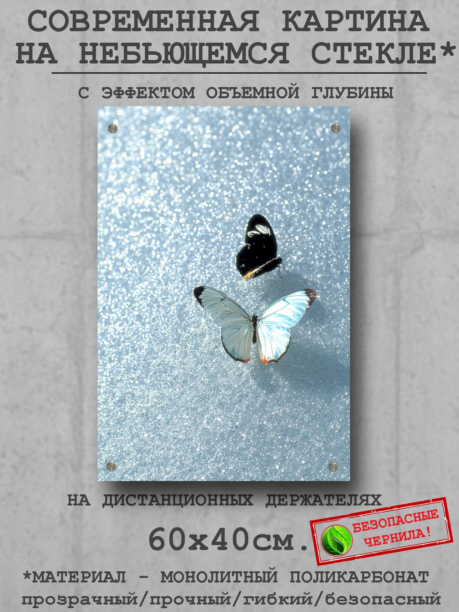 Картина на небьющемся стекле 60 на 40 см. - Бабочки на снегу. На дистанционных держателях. С эффектом объема.