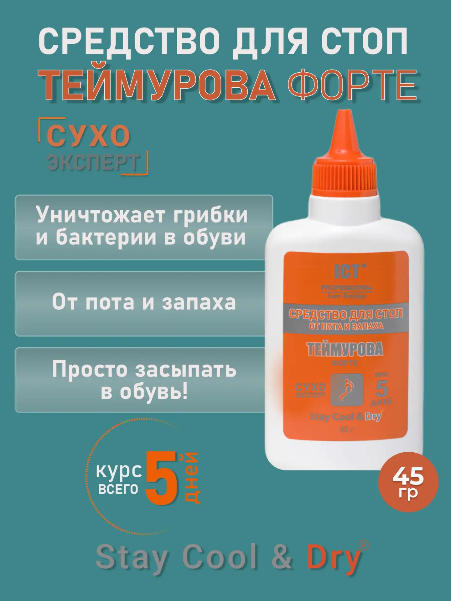 Средство ICT Professional для стоп "Теймурова" от пота и запаха, 45 г
