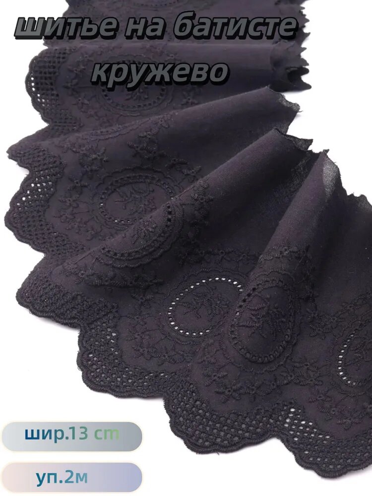 Шитье на хлопковом батисте, Шитье кружево хлопок, черный , ширина 13 см, отрез 2 метра