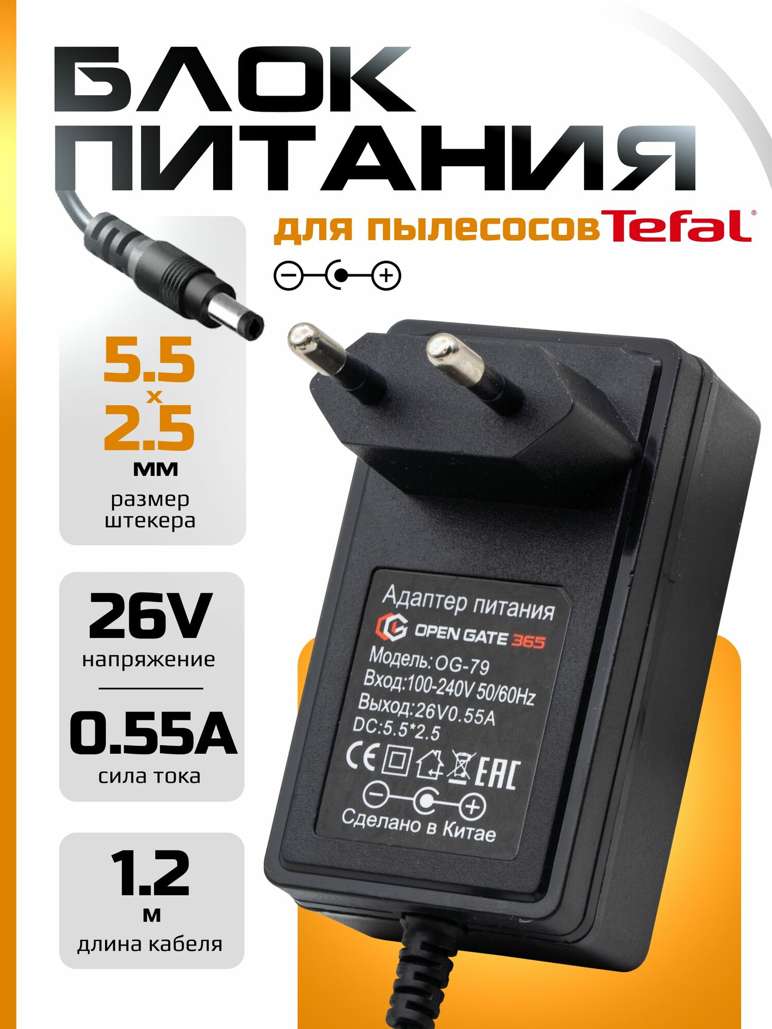 Блок питания OG-79 26V/0.55A (5,5*2,5) для пылесосов 1,2м