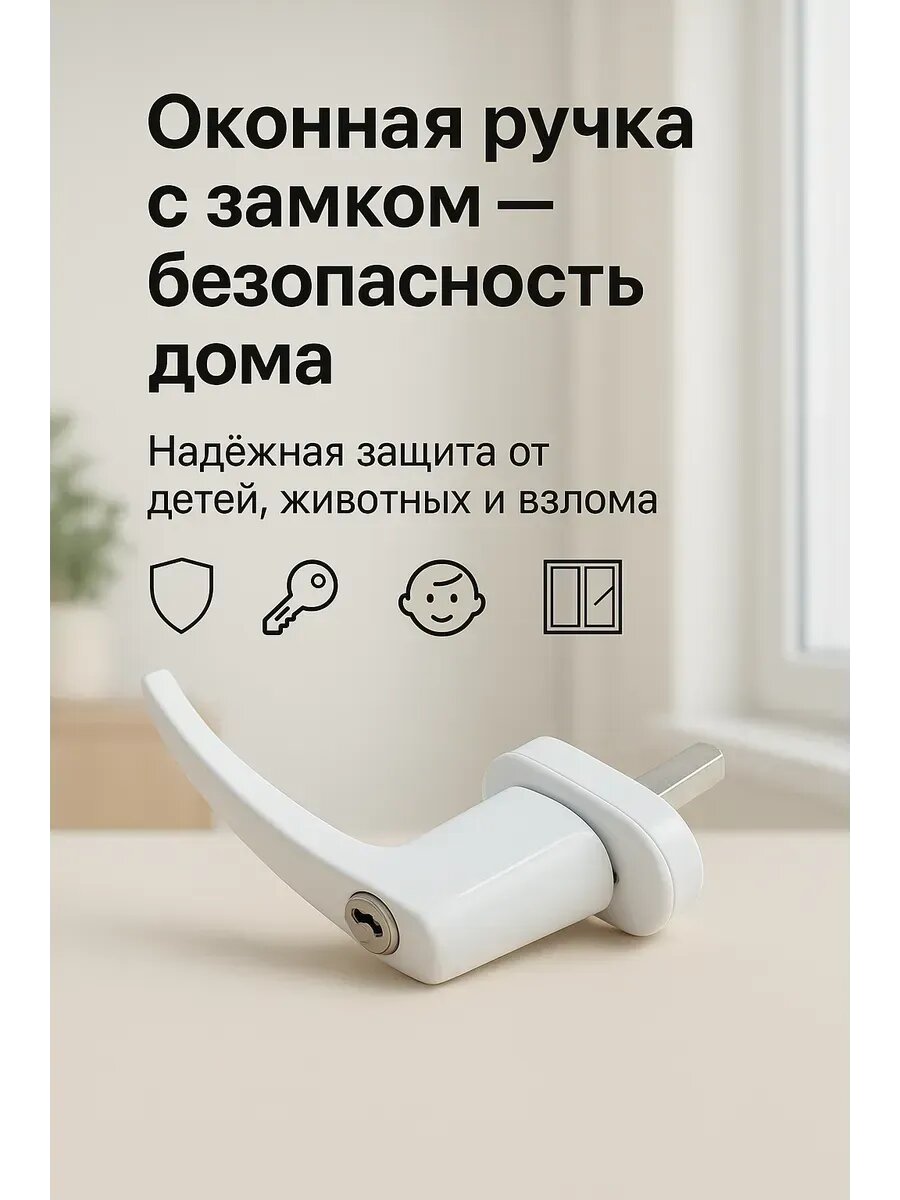 Ручка для пластикового окна белая с замком и ключом