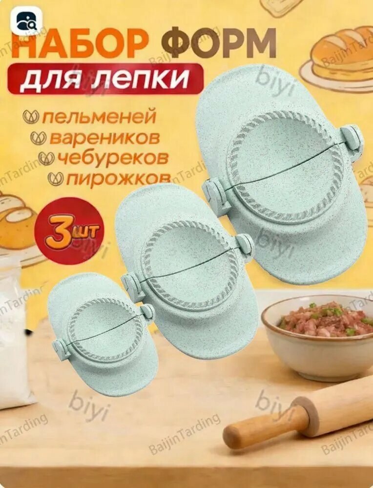 Форма для вареников 3 шт