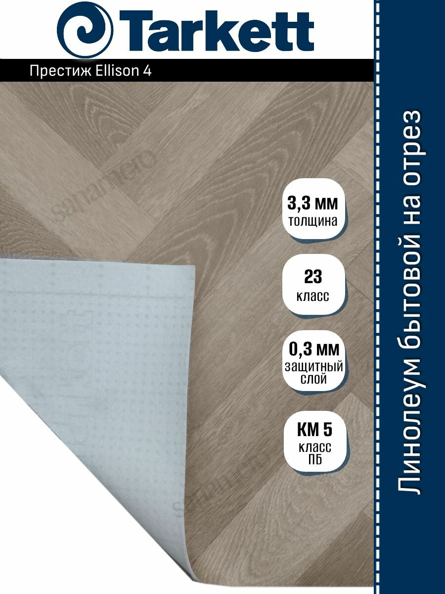 Линолеум бытовой Tarkett Престиж Ellison 4, ширина 2,5 м, длина отреза 2 м, площадь 5 м2, толщина 3,3 мм, 23 класс