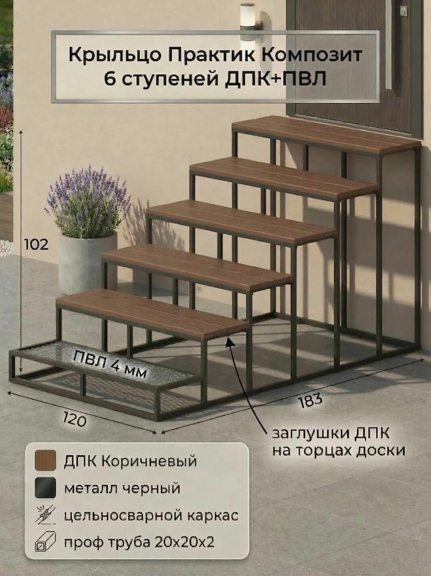 Крыльцо Практик Композит 6 ступеней из ДПК, коричневый, ширина 120 см, 102х120х183 см, цельносварное, готовое