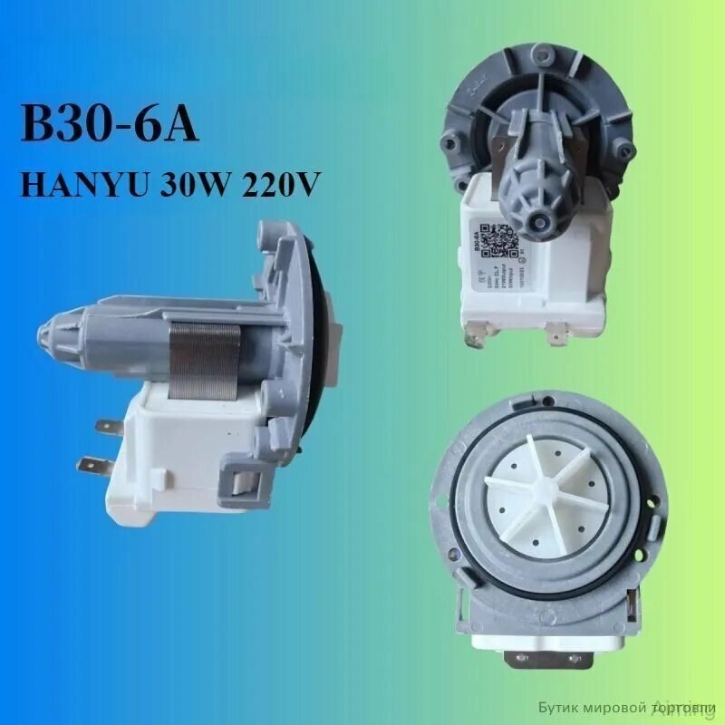Двигатель сливного насоса стиральной машины HANYU B30-6A 30W 220V