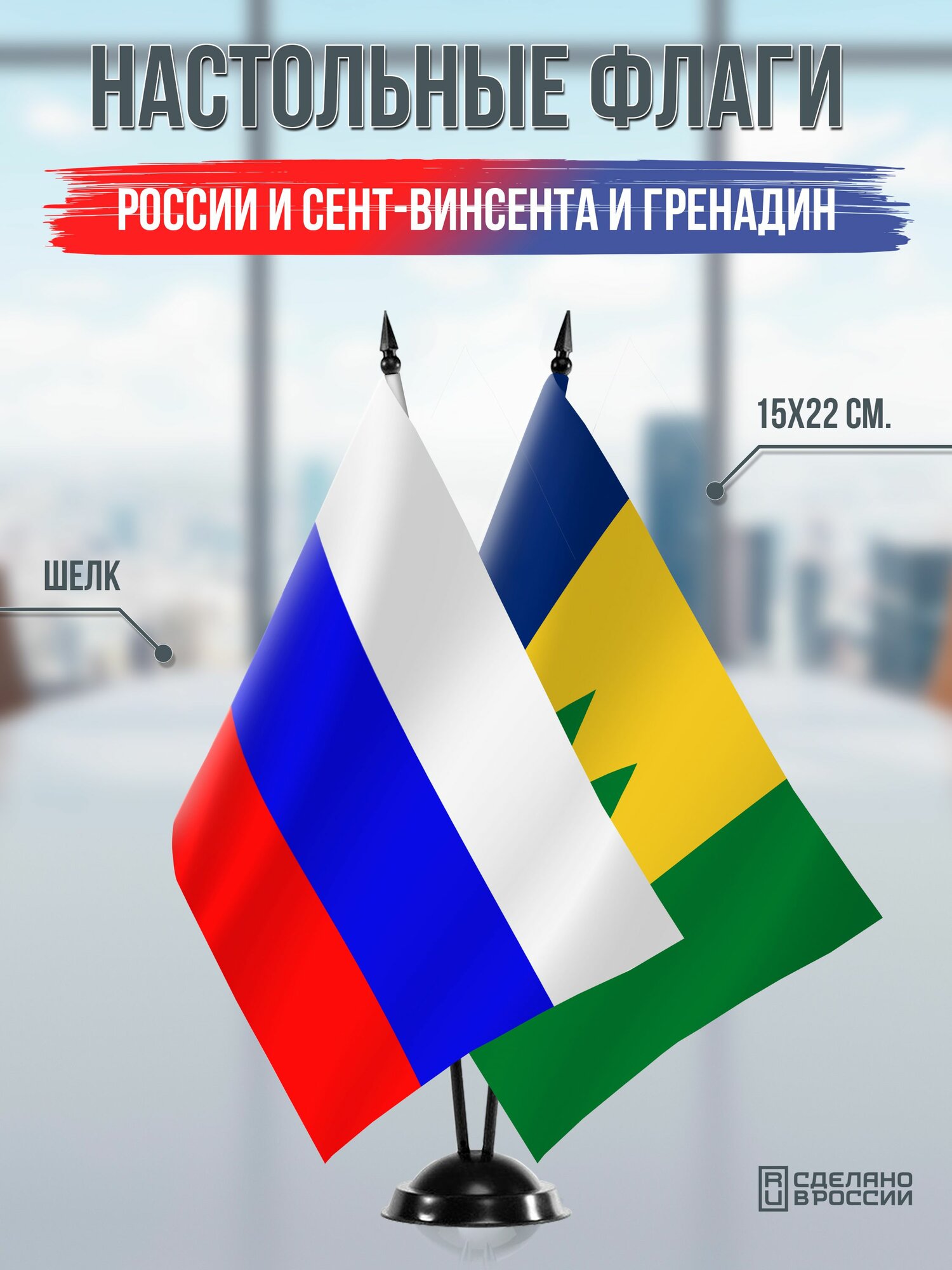 Настольные флаги России и Сент-Винсента и Гренадины на черной подставке