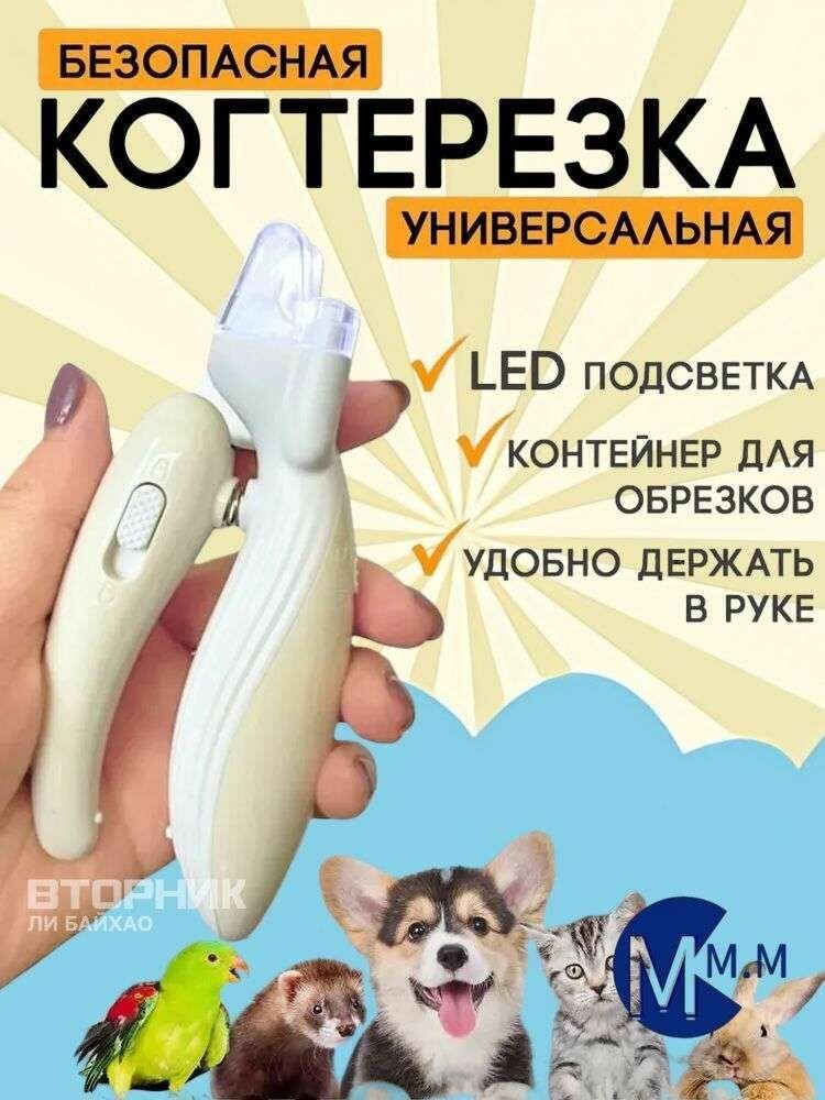 Когтерезка для кошек и собак