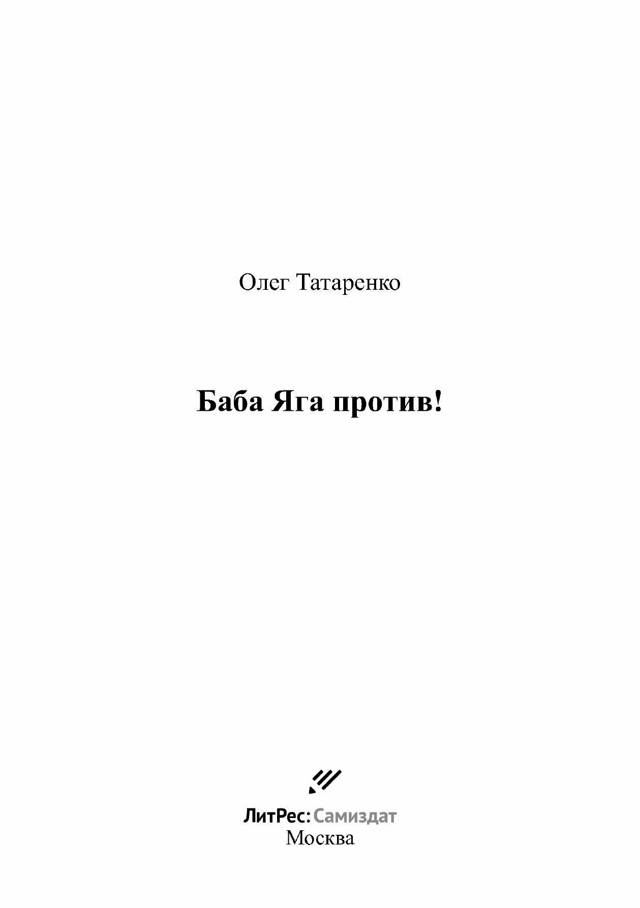 Баба Яга против! — фото 1