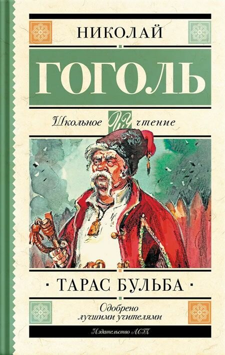 Тарас Бульба. Гоголь Николай Васильевич. АСТ, Москва