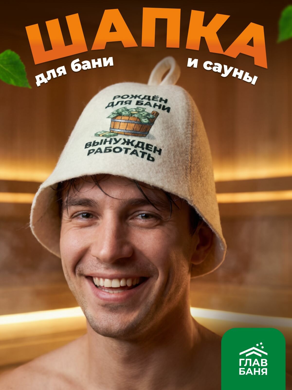 Шапка для бани мужская "Рождён для бани-вынужден работать", войлок белый