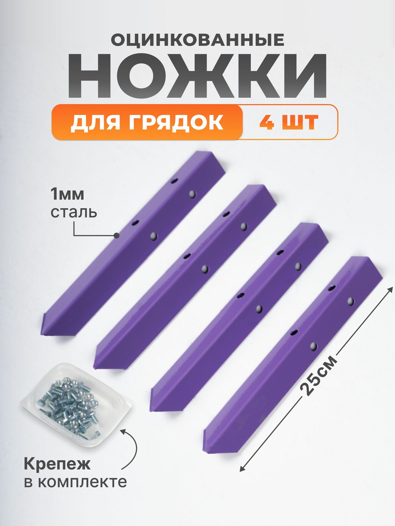 Набор ножек для грядки или клумбы 25 см, 4 шт, крепеж в комплекте