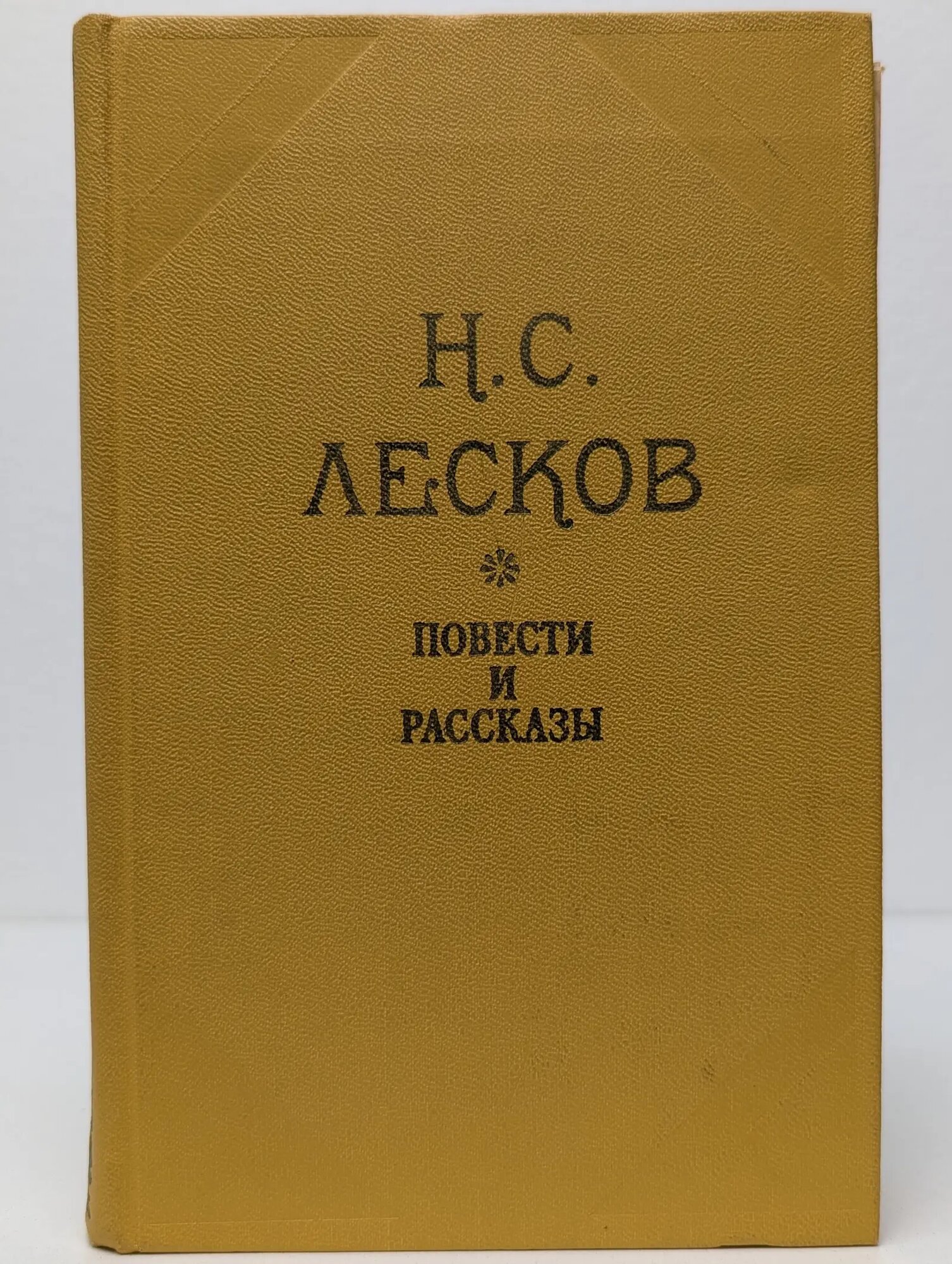 Николай Лесков. Повести и рассказы Лесков Николай Семенович 1981