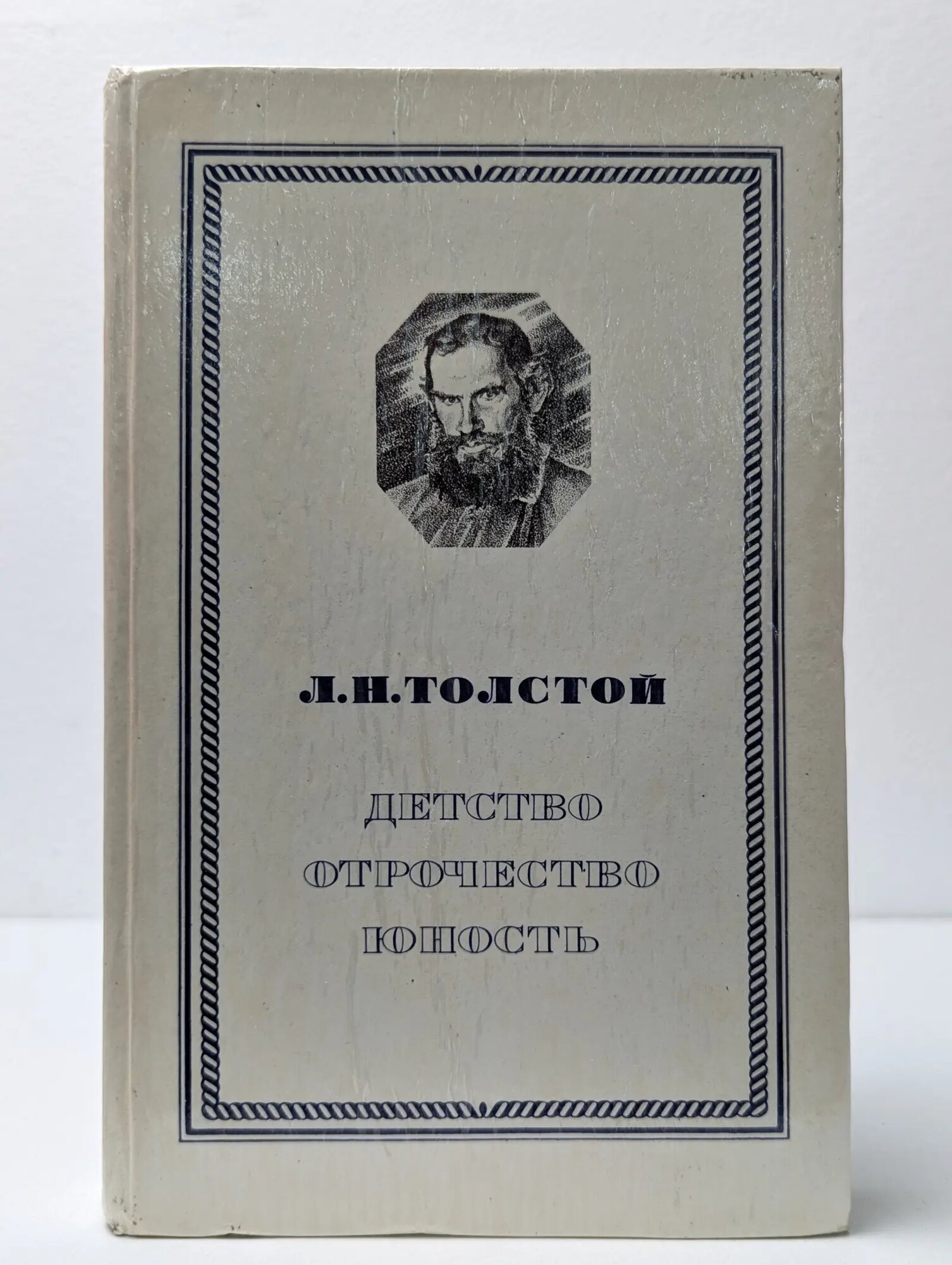 Детство. Отрочество. Юность Толстой Лев Николаевич 1981