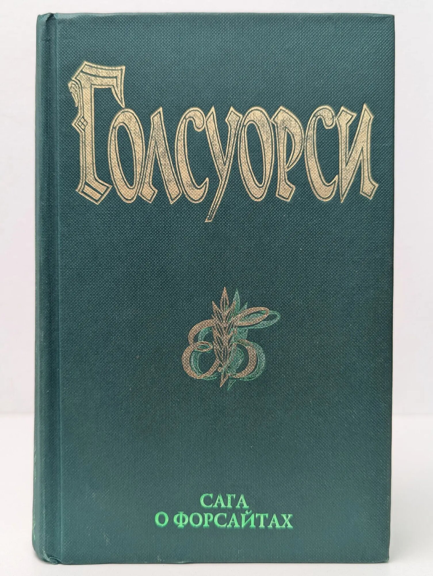 Бессмертная библиотека. Сага о Форсайтах. Роман в 2 томах. Том 1 Голсуорси Джон 1997
