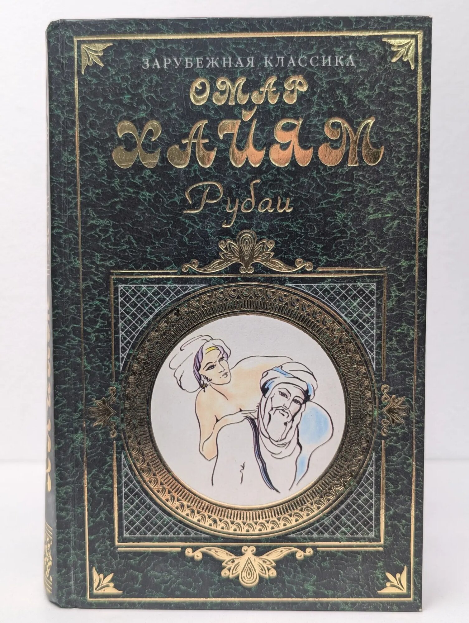 Зарубежная классика. Рубаи. Газели Хайям Омар, Хафиз 2003
