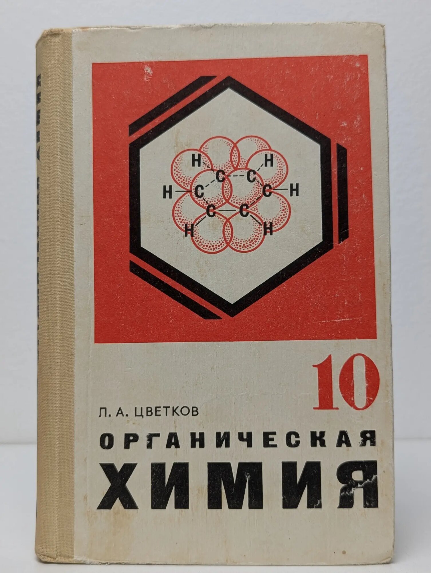 Органическая химия. 10 класс. УЧебник Цветков Леонид Александрович 1969