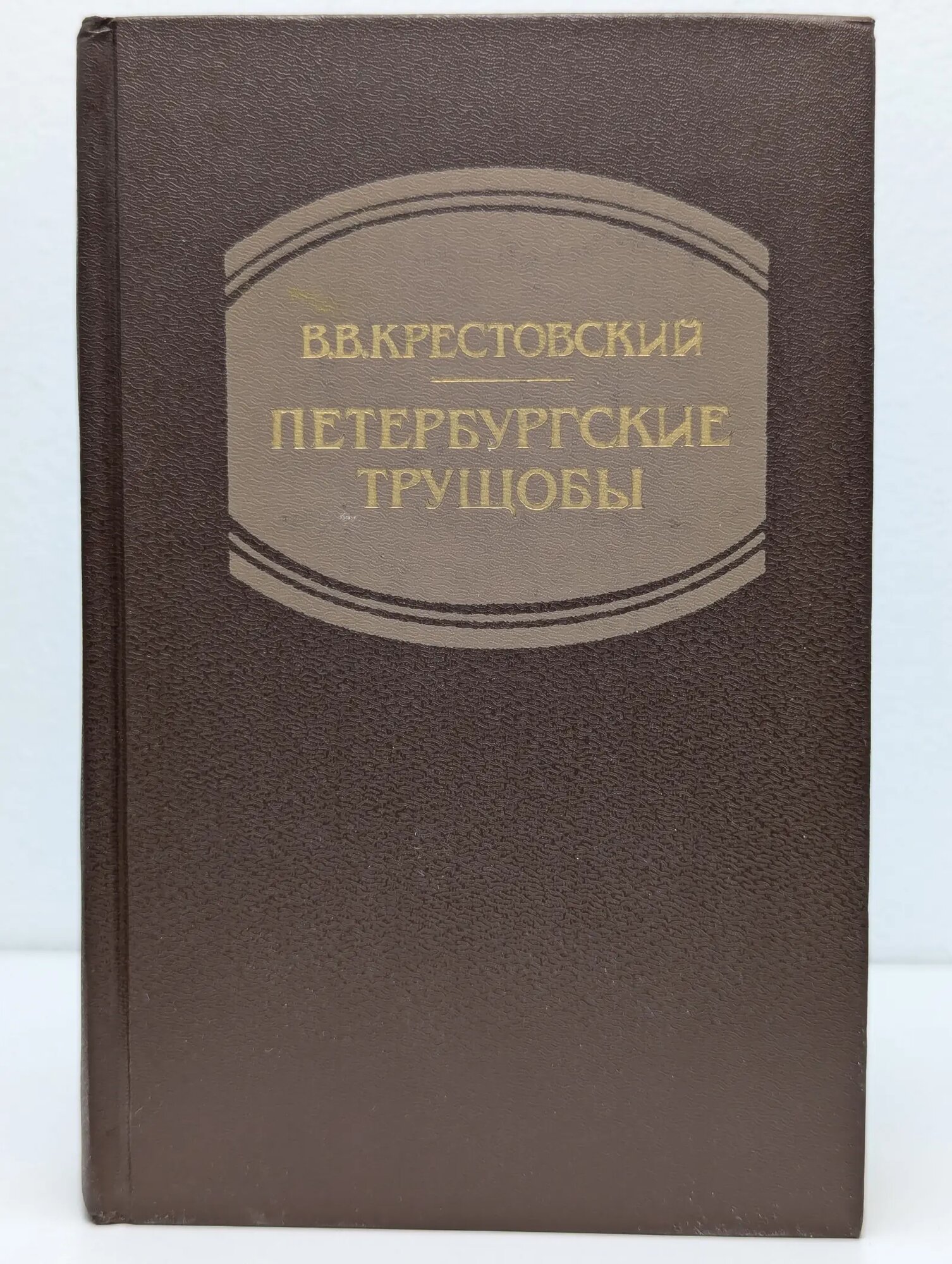 Петербургские трущобы. Роман в 2 книгах. Книга 2 Крестовский Всеволод Владимирович 1990