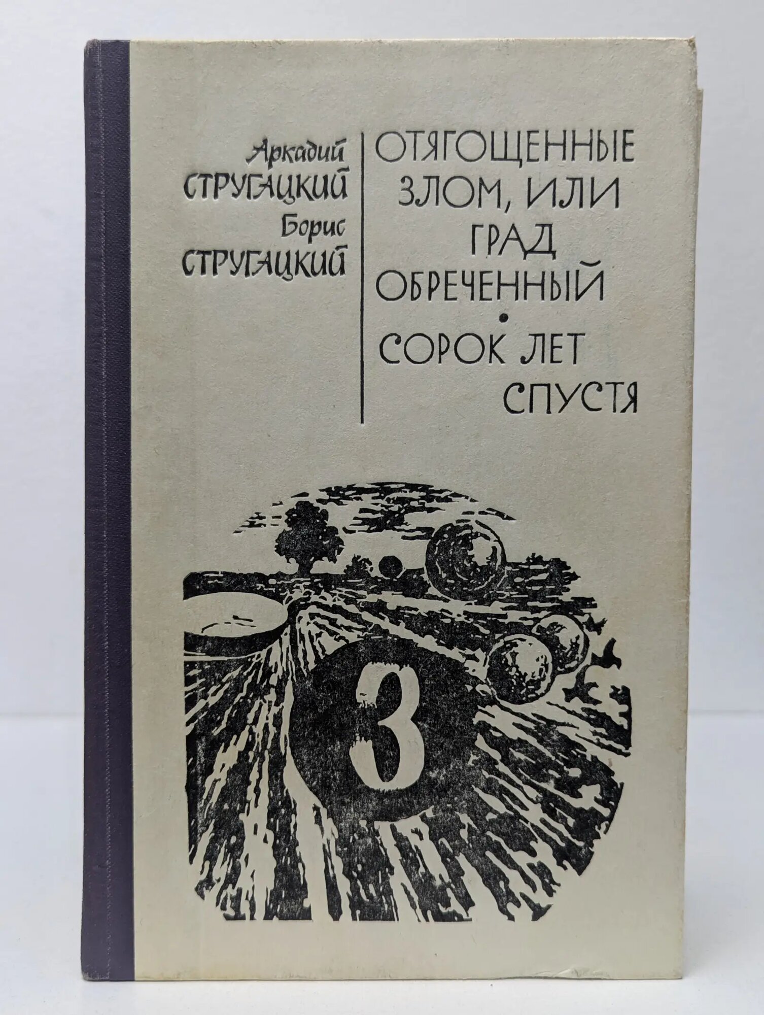Отягощенные злом, или Град обреченный. Сорок лет спустя Стругацкий Аркадий Натанович, Стругацкий Борис Натанович 1990