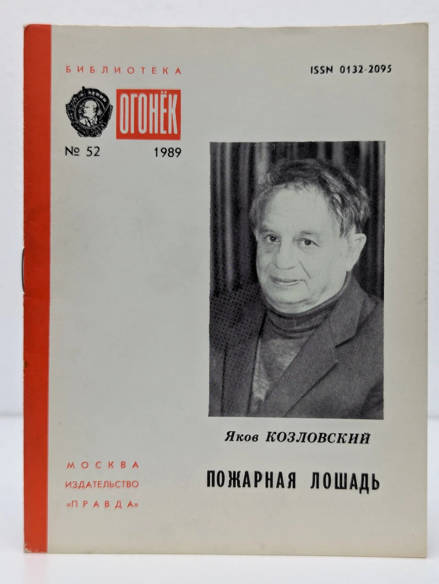 Библиотека Огонек. Выпуск № 52/1989. Пожарная лошадь Козловский Яков Абрамович 1989