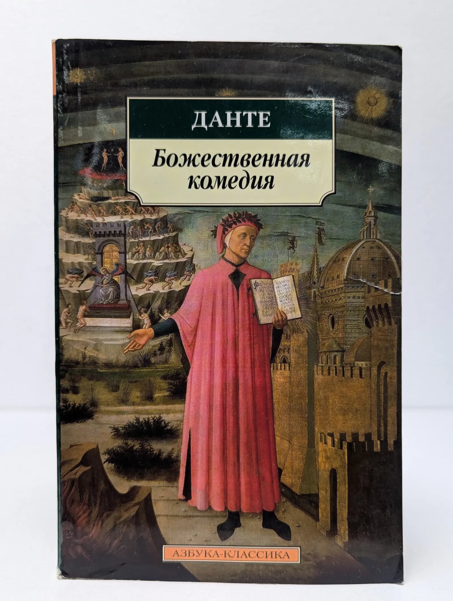 Азбука-классика. Божественная комедия Алигьери Данте 2014