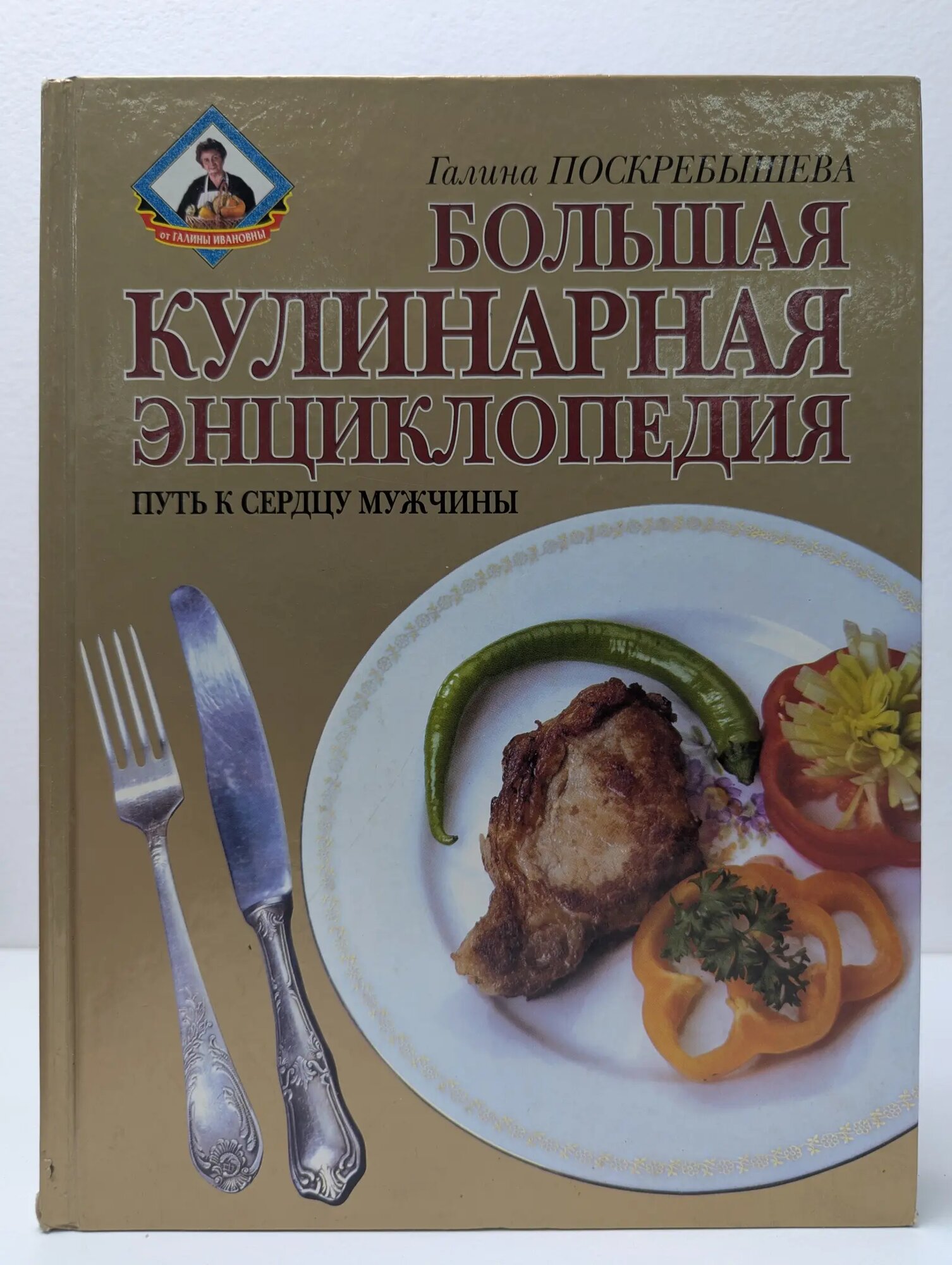 Большая кулинарная энциклопедия Поскребышева Галина Ивановна 2001