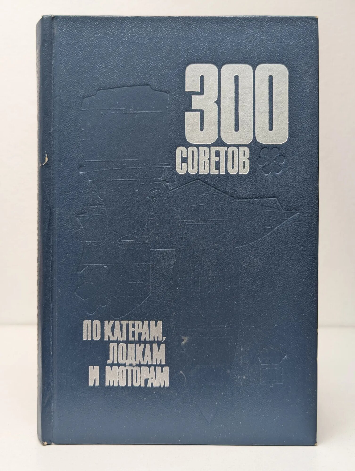 300 советов по катерам, лодкам и моторам Сборник 1975