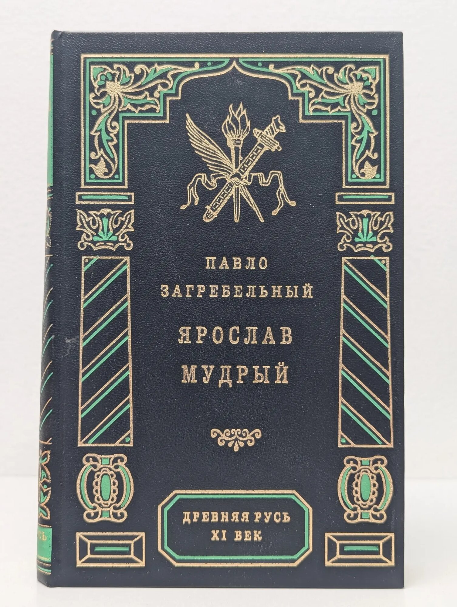 Ярослав Мудрый Загребельный Павел Архипович 1994