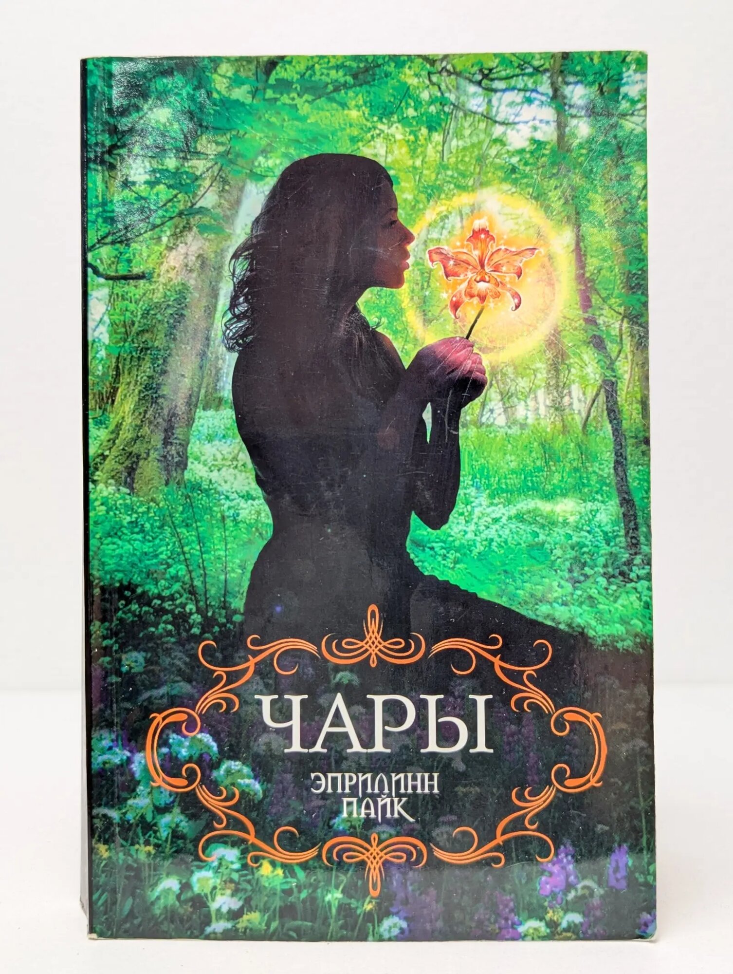Романтическая мистика. Чары Пайк Эприллин 2014