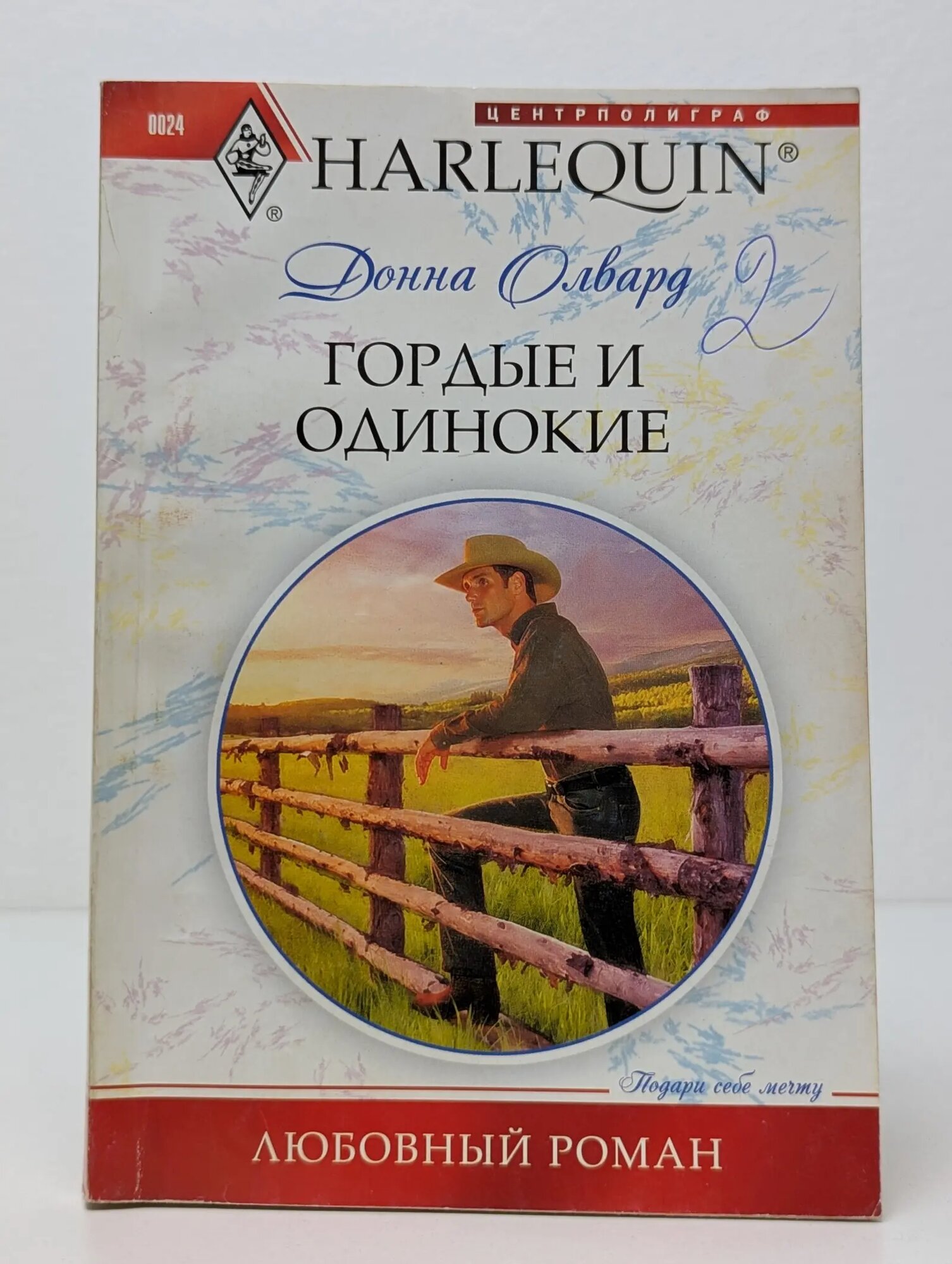 Любовный роман. Гордые и одинокие Олвард Донна 2010
