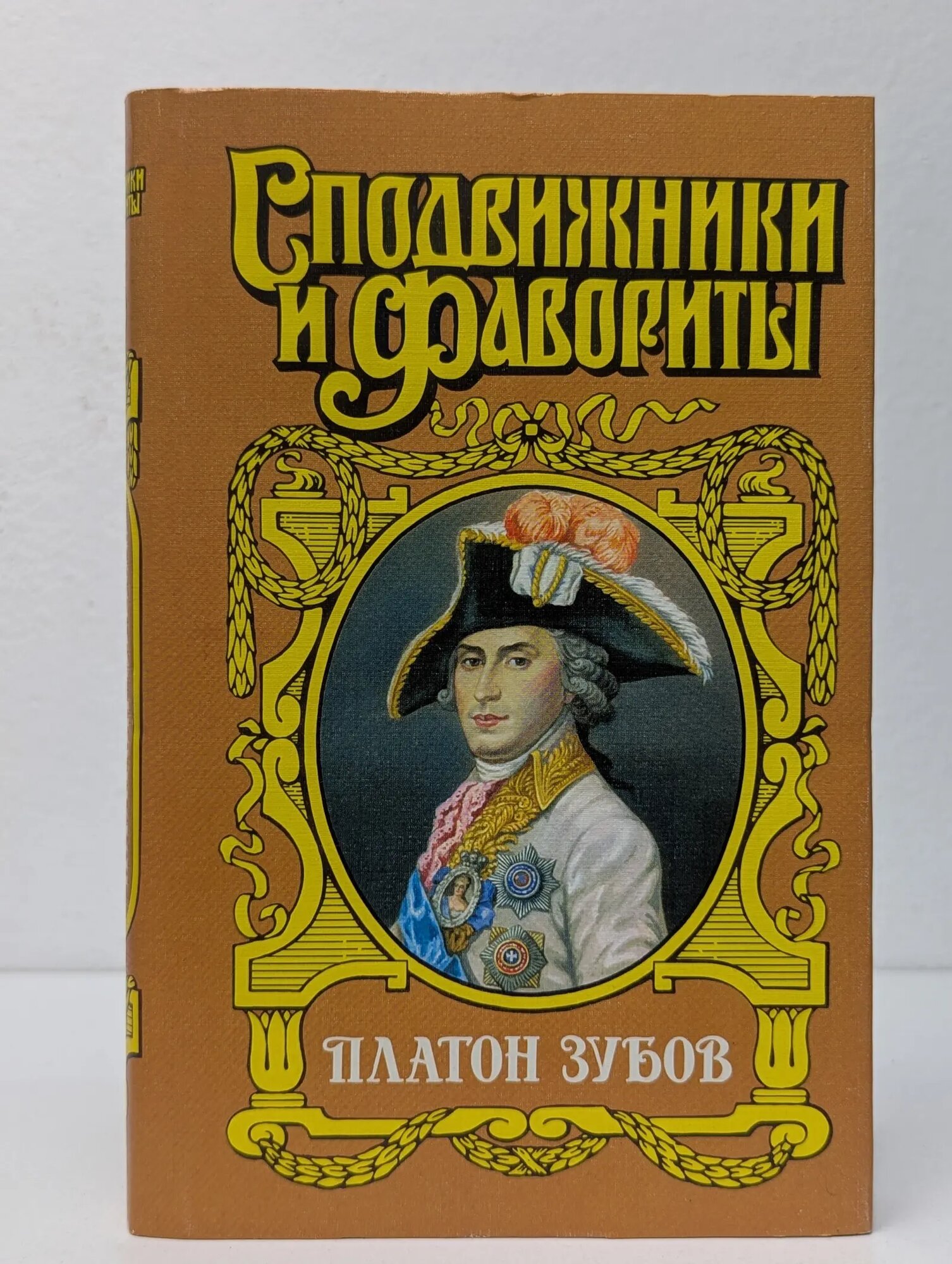 Сподвижники и фавориты. Платон Зубов Молева Нина Михайловна 2002