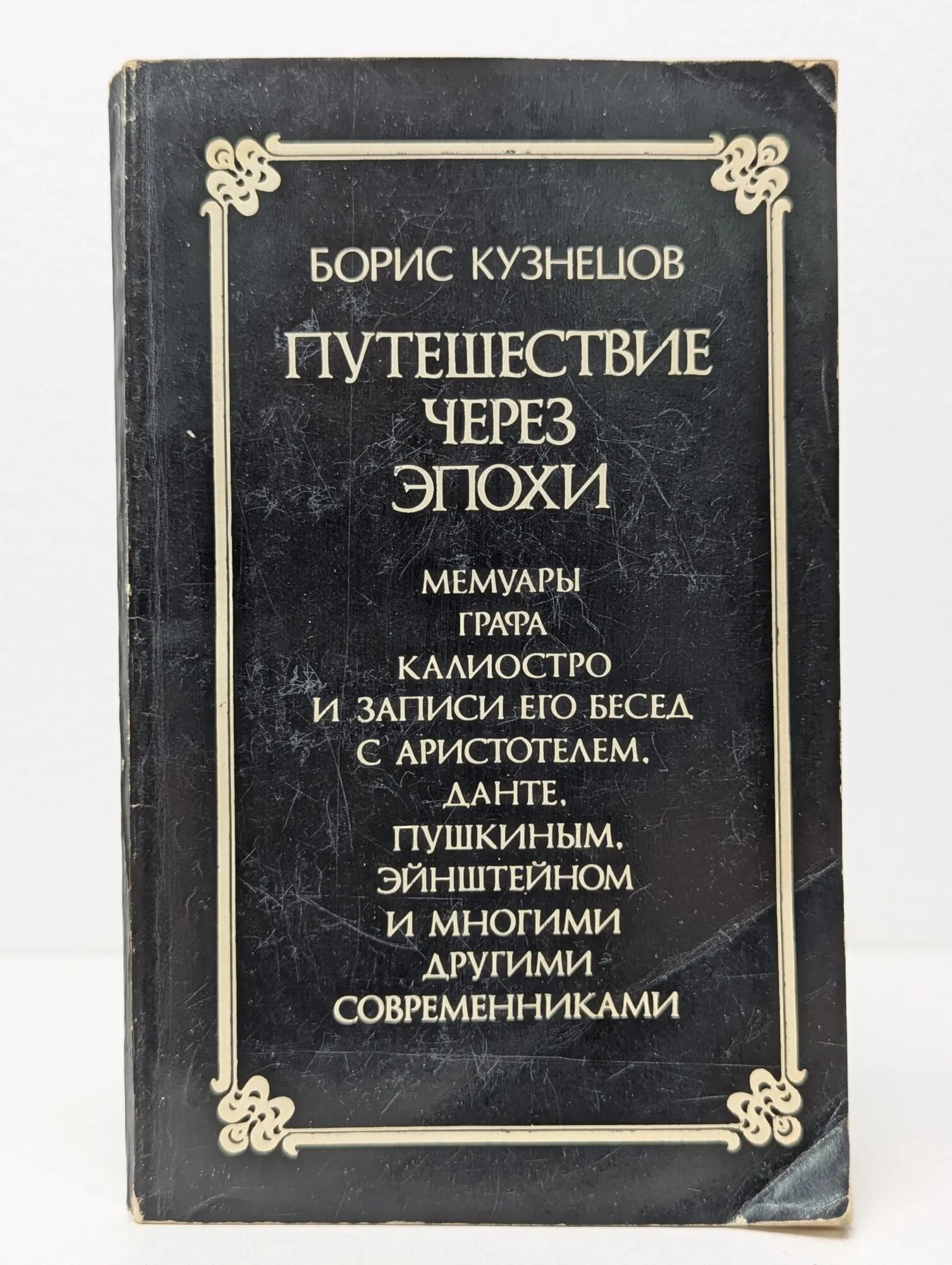 Биография великих людей. Путешествие через эпохи Кузнецов Борис Григорьевич 1975