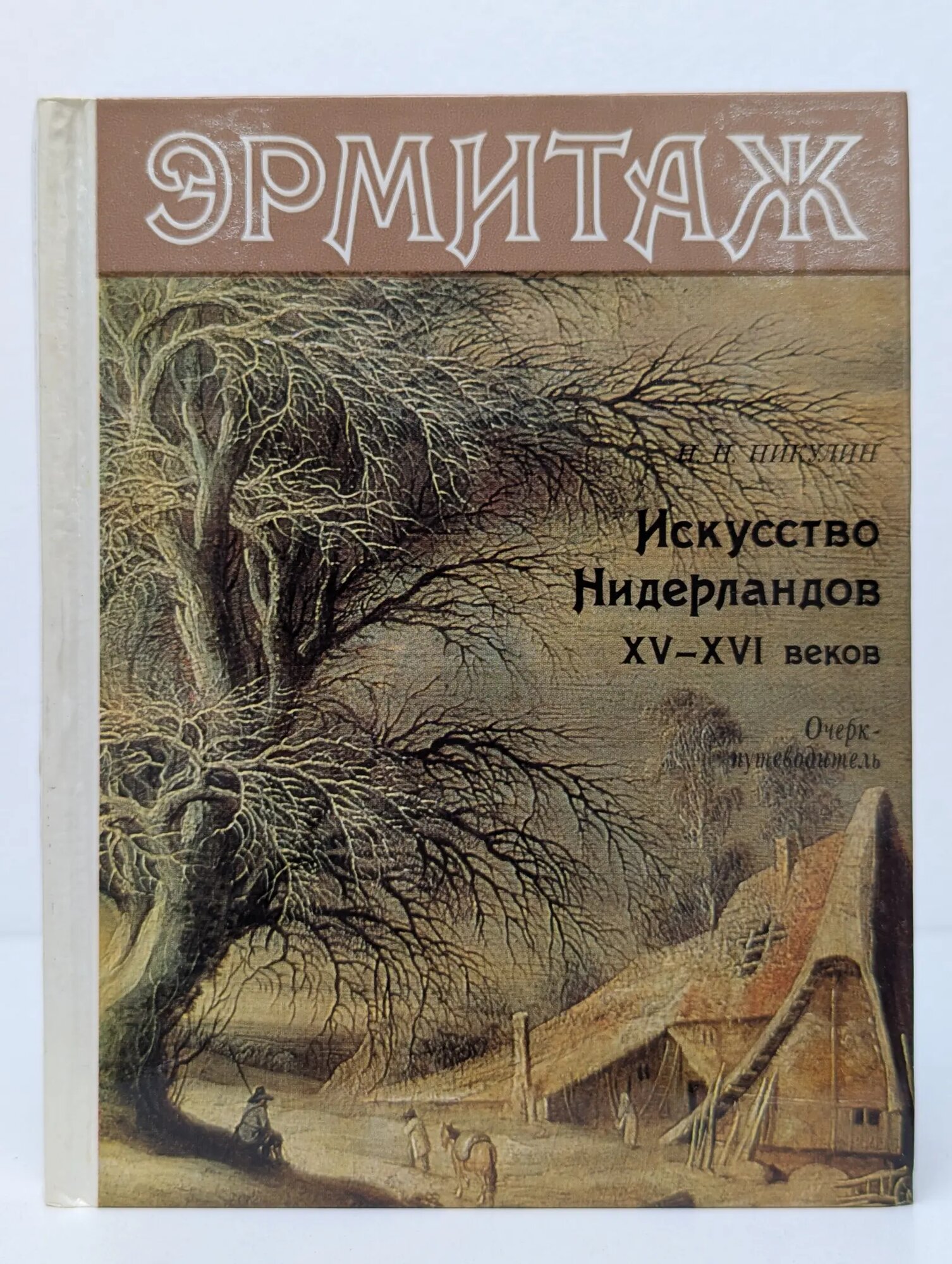 Эрмитаж. Искусство Нидерландов XV-XVI веков Никулин Николай Николаевич 1984
