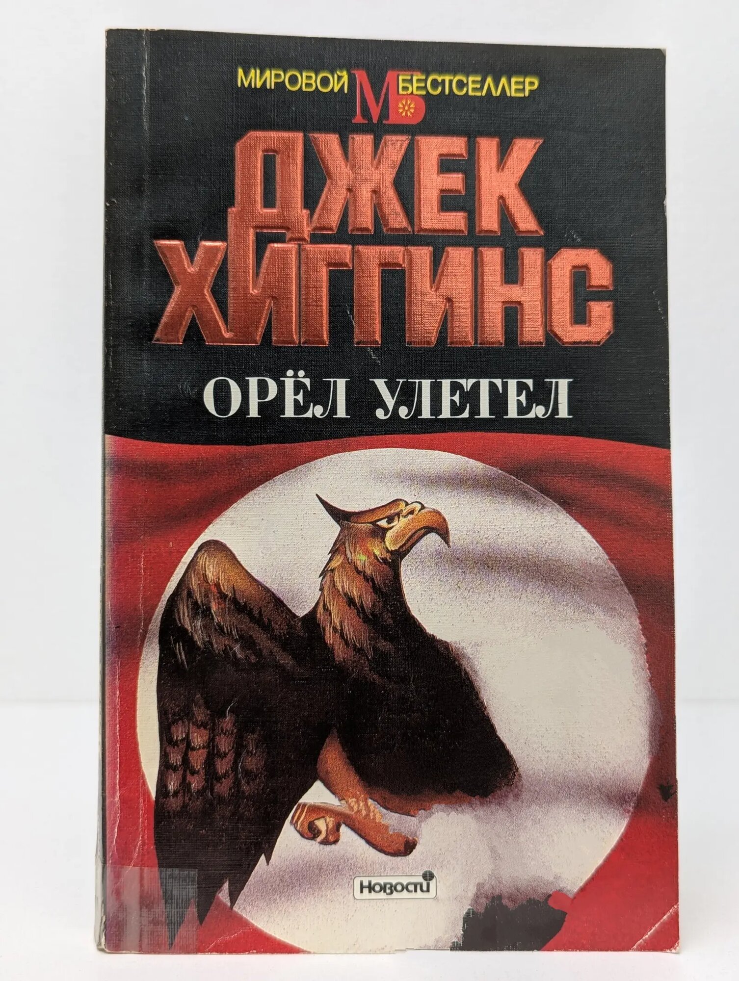 Мировой бестселлер. Орел улетел Хиггинс Джек 1993