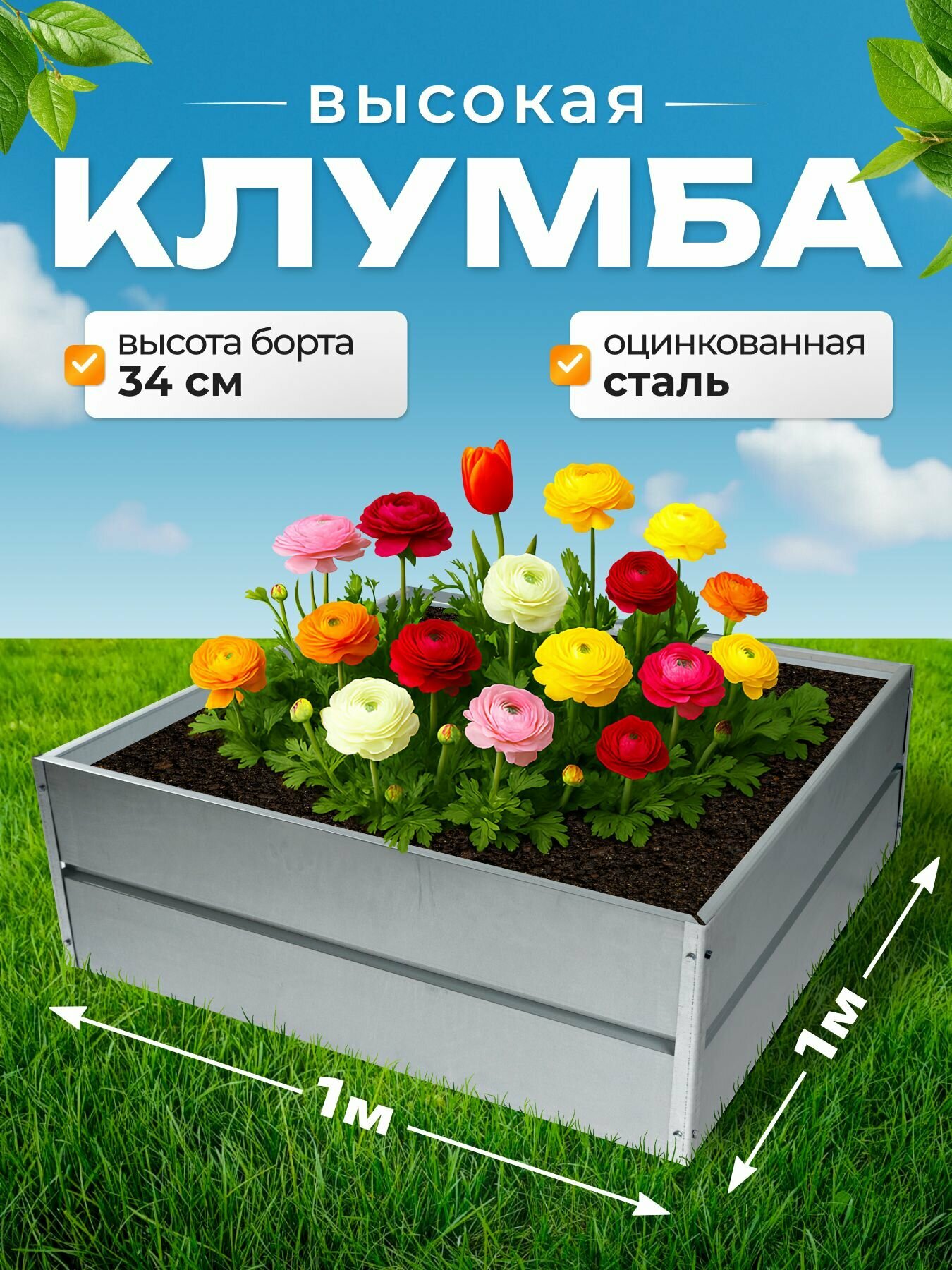 Клумбы садовые квадратные квадро 1м*1м. высокие 34 см. Оцинкованная