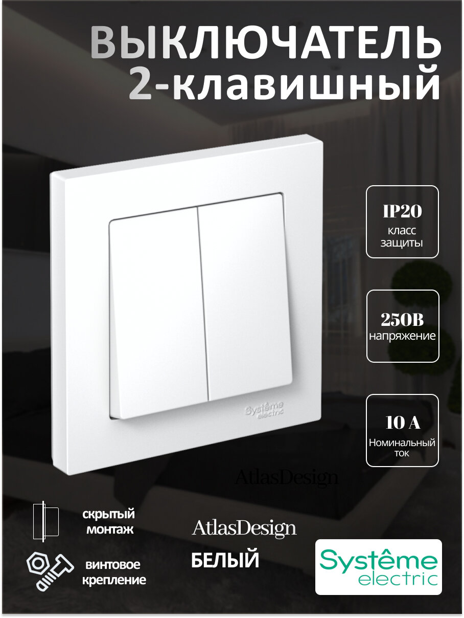 Выключатель Systeme Electric AtlasDesign двухклавишный 10А 250В белый ATN000152