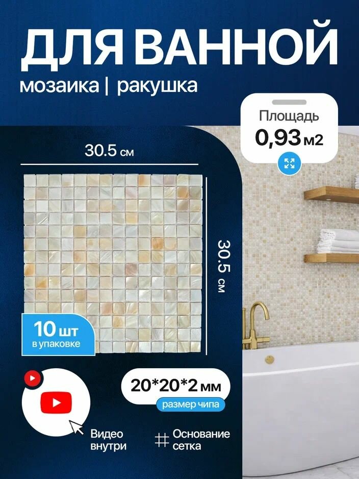 Плитка мозаика КерамограД из натуральной ракушки на сетке для ванной и душевой, влагостойкая износостойкая, 30х30см / 10 сеток