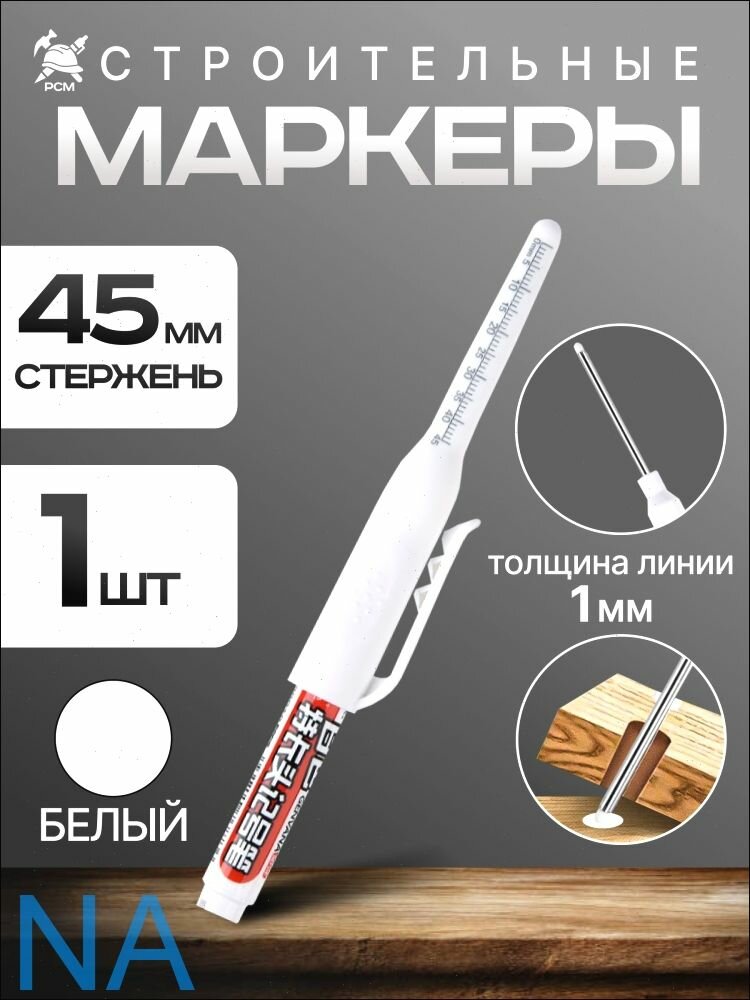 Маркер строительный разметочный с длинным наконечником длиной 45мм, белый 1 шт.