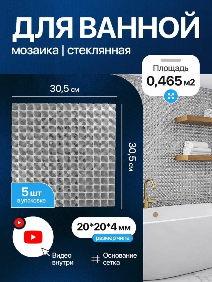 Плитка мозаика КерамограД стеклянная из страз на сетке для ванной и душевой, влагостойкая износостойкая, 30х30см/ 5 сеток